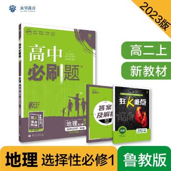 高中必刷题地理选择性必修1自然地理基础LJ鲁教版2023版（适用于新教材）理想树教材同步练习