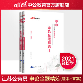 中公2021江苏公务员考试轻松学系列：申论金题精练（题本+答案）