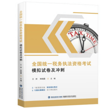 大量2022年全国统一税务执法资格考试模拟试卷及冲刺 王婷 韩晓露