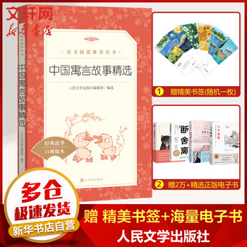 中国寓言故事精选 古代寓言故事 快乐读书吧三年级下册小学生读物三年级课外阅读书籍书目 人民文学出版社