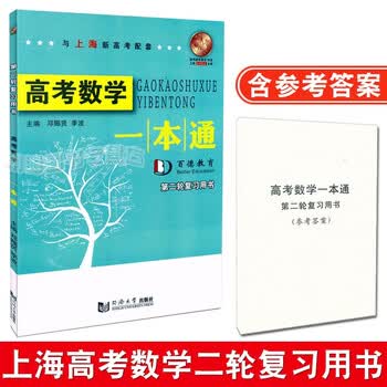上海高考数学一本通 第二轮复习用书 含参考答案及详解 高考常考知识点 上海新高考配套用书