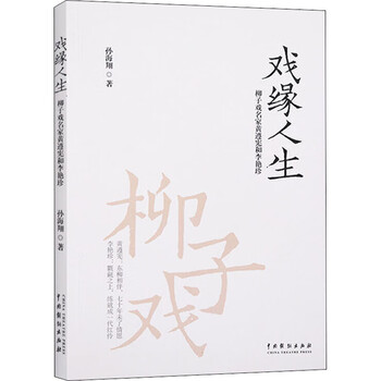 戏缘人生 柳子戏名家黄遵宪和李艳珍
