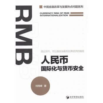 币国际化与货币 刘*峰 金融与投资 9787509640975
