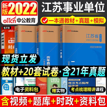 中公教育2022年江苏省事业单位考试用书综合知识与能力素质一本通公共基础知识教材历年真题全真模拟试卷江苏省省属事业单位南京淮安扬州无锡盐城苏州考事业编制题库2021 综合知识和能力素质 江苏事业编（教