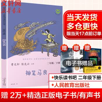 快乐读书吧二年级下册人教版 神笔马良 语文推荐课外阅读丛书 人民教育出版社