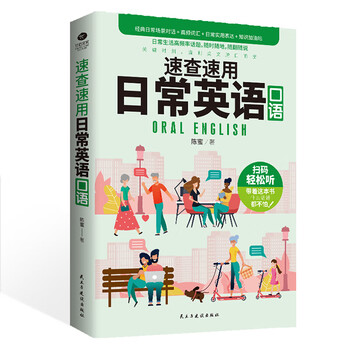 赠音频】正版速查速用日常英语口语扫码轻松听经典场景对话高频词汇日常实用表达知识加油站英语口语实用书籍