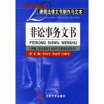 律师法律文书制作与文本·非诉事务文书【正版图书，放心下单】