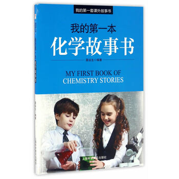 我的本化学故事书