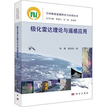 极化雷达理论与遥感应用 杨健,殷君君 著 国防科技
