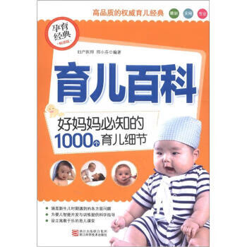 育儿百科:好妈妈必知的1000个育儿细节(版)