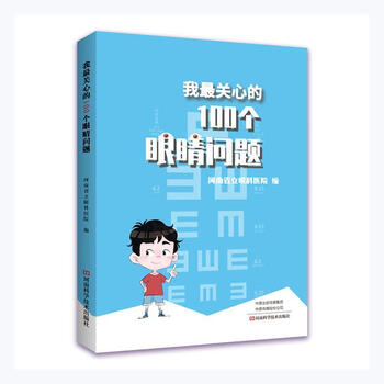 我关心的100个眼睛问题9787572501654