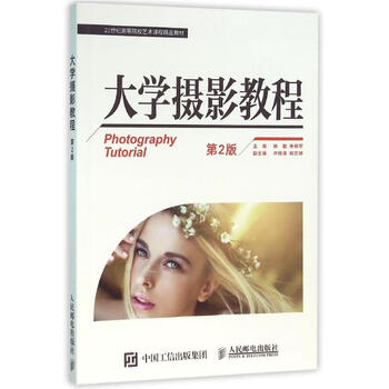 大学摄影教程(第2版)/陈勤