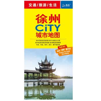 2022年 中国城市地图 防水耐折 86*60厘米 徐州地图