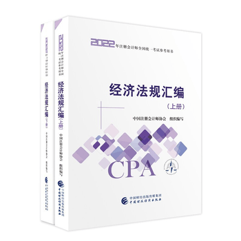 经济法规汇编 2022年注册会计师考试教材参考书 CPA注会 中国注册会计师协会 组织编写