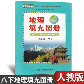 人教版初二8八年级下册地理填充图册课本同步练习中国地图出版社