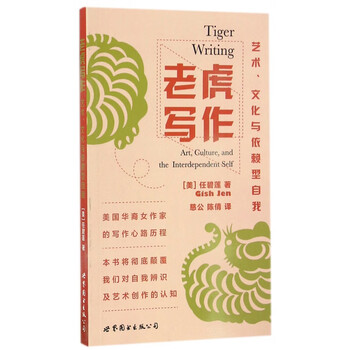 老虎写作(艺术文化与依赖型自我)
