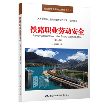 铁路职业劳动安全（第二版）--国家级铁路劳动安全培训教材 赵彦星著 安全生产月推荐用书