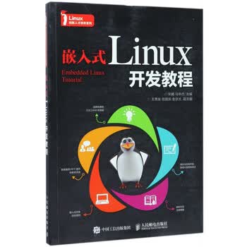 嵌入式Linux开发教程/Linux创新人才培养系列