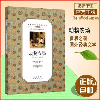 【正版包邮】动物农场中英双语600生词注释双语经典乔治奥威尔著动物农场书双语青少年课外必读经典英汉双语读物中小学生畅销书籍