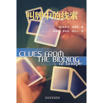 叫牌中的线索【正版书】