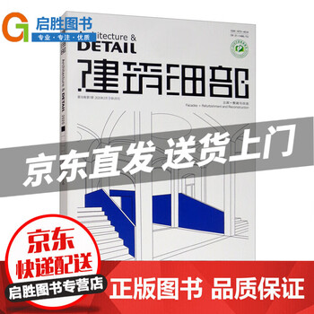 618活动】建筑细部 2020.1期 立面+整建与改造 景观与建筑设计系列