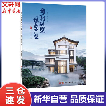 乡村别墅爆款户型——23款销量TOP户型 宝家乡墅 编 书籍