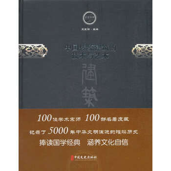 中国传统建筑技术与艺术