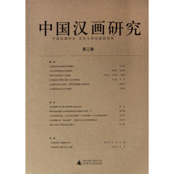 中国汉画研究(第3卷)