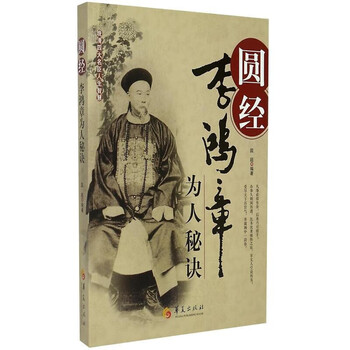 【当天发货】圆经：李鸿章为人秘诀 国超著 华夏出版社