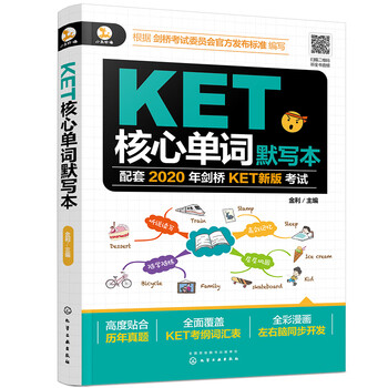 正版 KET核心单词默写本9787122363565