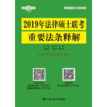 2019年法律硕士联考重要法条释解 人大版法律硕士联考图书高分篇 朱力宇孟唯 中国人民大学出版社