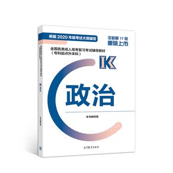 全国各类成人高考复习考试辅导教材（专科起点升本科）政治