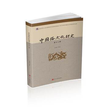 中国俗文化研究（第十八辑）