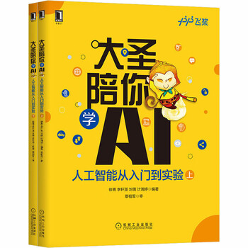 大圣陪你学AI 人工智能从入门到实验(全2册)