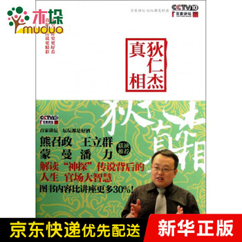 狄仁杰真相(附光盘百家讲坛)