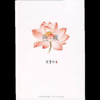 色,戒 色戒  北京十月文艺出版社 9787530209042张爱玲