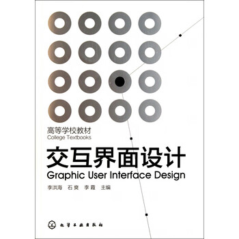 交互界面设计(高等学校教材)