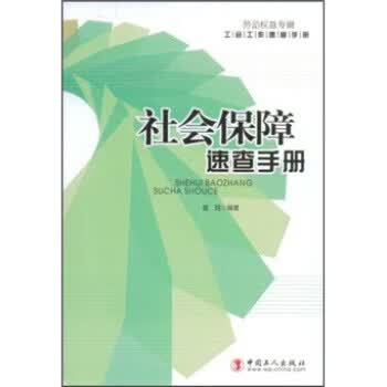 社会保障速查手册【正版图书】