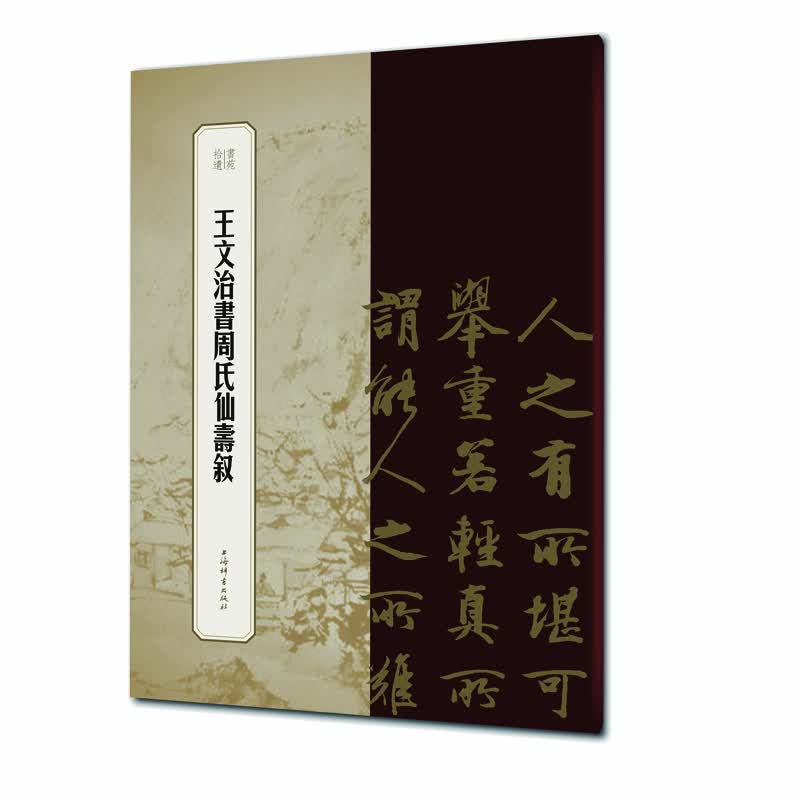 书苑拾遗·王文治书周氏仙寿叙