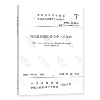 T/ASC09-2020 塔式起重机附着安全技术规程
