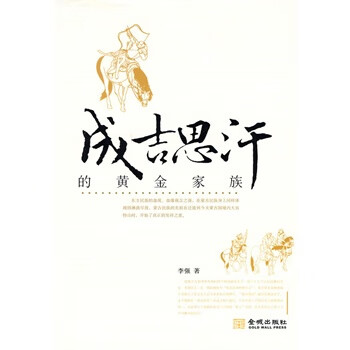 成吉思汗的黄金家族【正版图书】