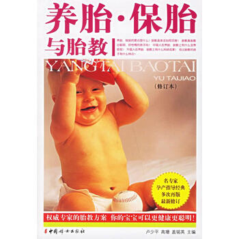 养胎·保胎与胎教