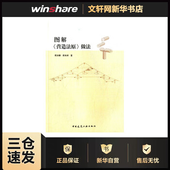 图解《营造法原》做法 侯洪德  书籍