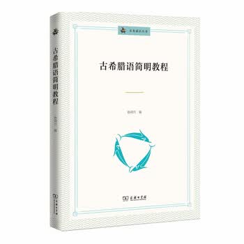 [正版图书]古希腊语简明教程(未来通识丛书)