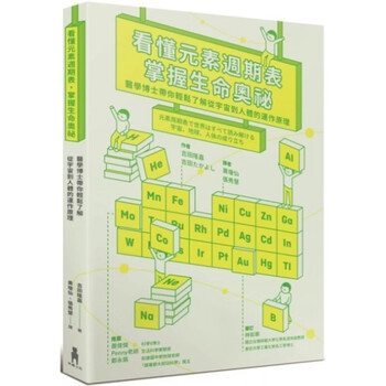 台版 看懂元素周期表 掌握生命奥秘 医学博士带你轻松了解从宇宙到人体的运作原理科普
