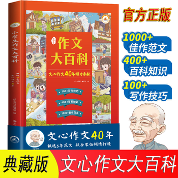 【旗舰店正版】作文大百科文心作文四十年 荣恒新品 小学1-6年级通用一二四五六三年级上册下册语文同步作文起步入门写作技巧范文素材辅导资料书 【典藏版】作文百科大全