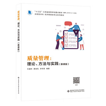 质量管理：理论、方法与实践（慕课版）