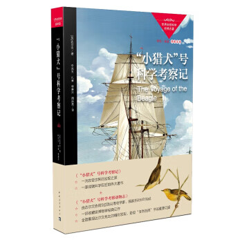 “小猎犬”号科学考察记【保证正版】
