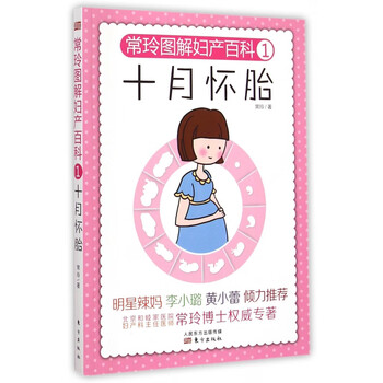 十月怀胎(常玲图解妇产百科)