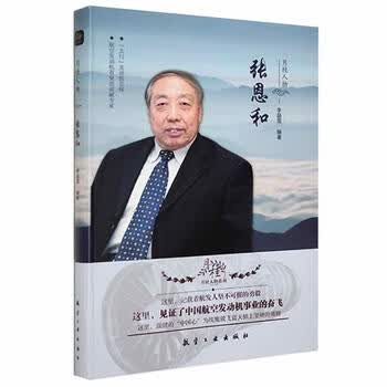 RT正版 月桂人物：张恩和
